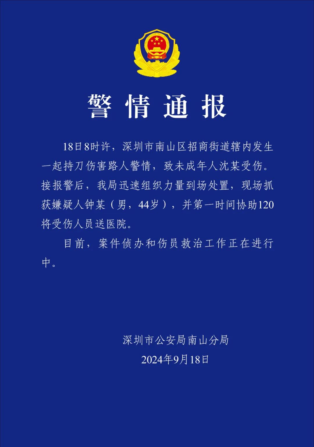 深圳警方通报一起持刀伤害路人警情:一未成年人受伤,嫌疑人被抓
