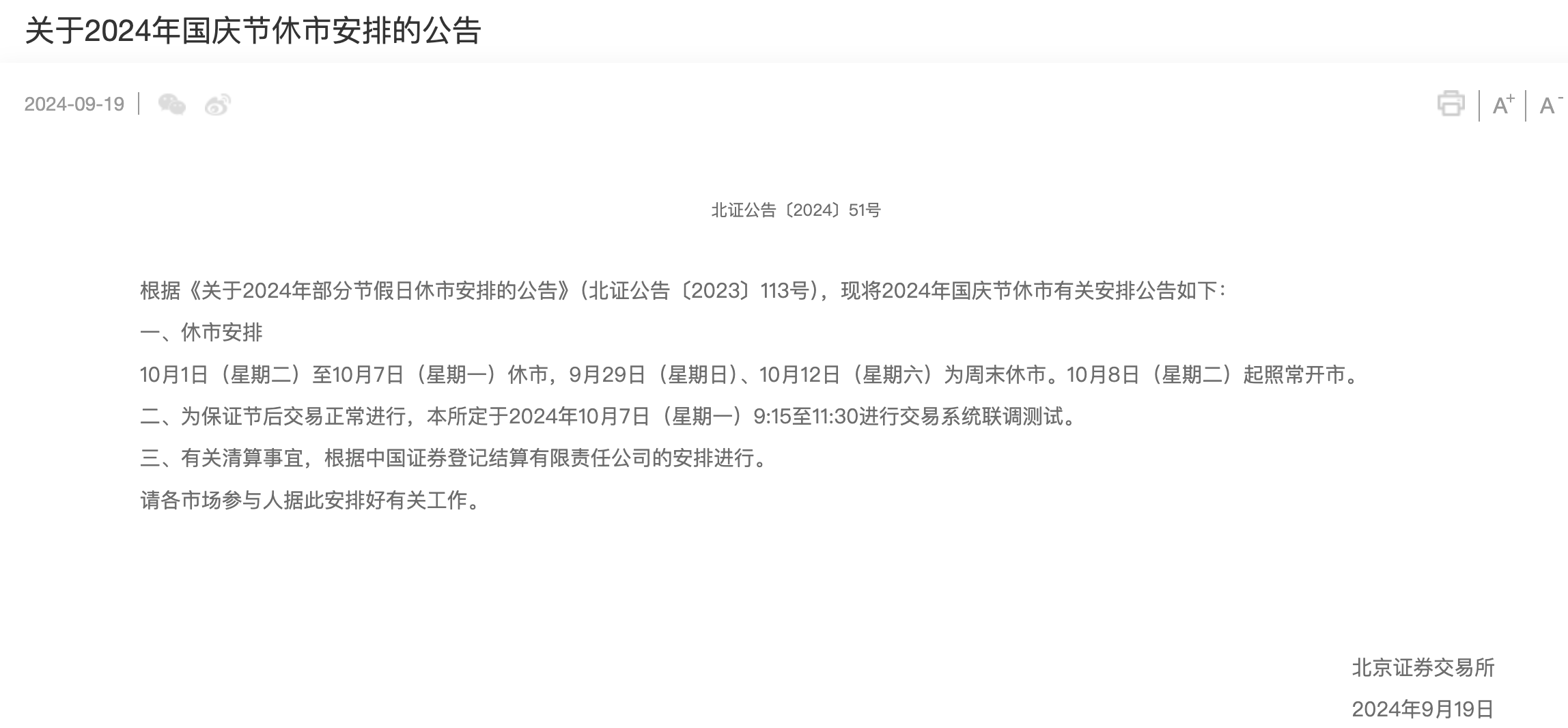 沪深北交易所国庆假期休市安排出炉
